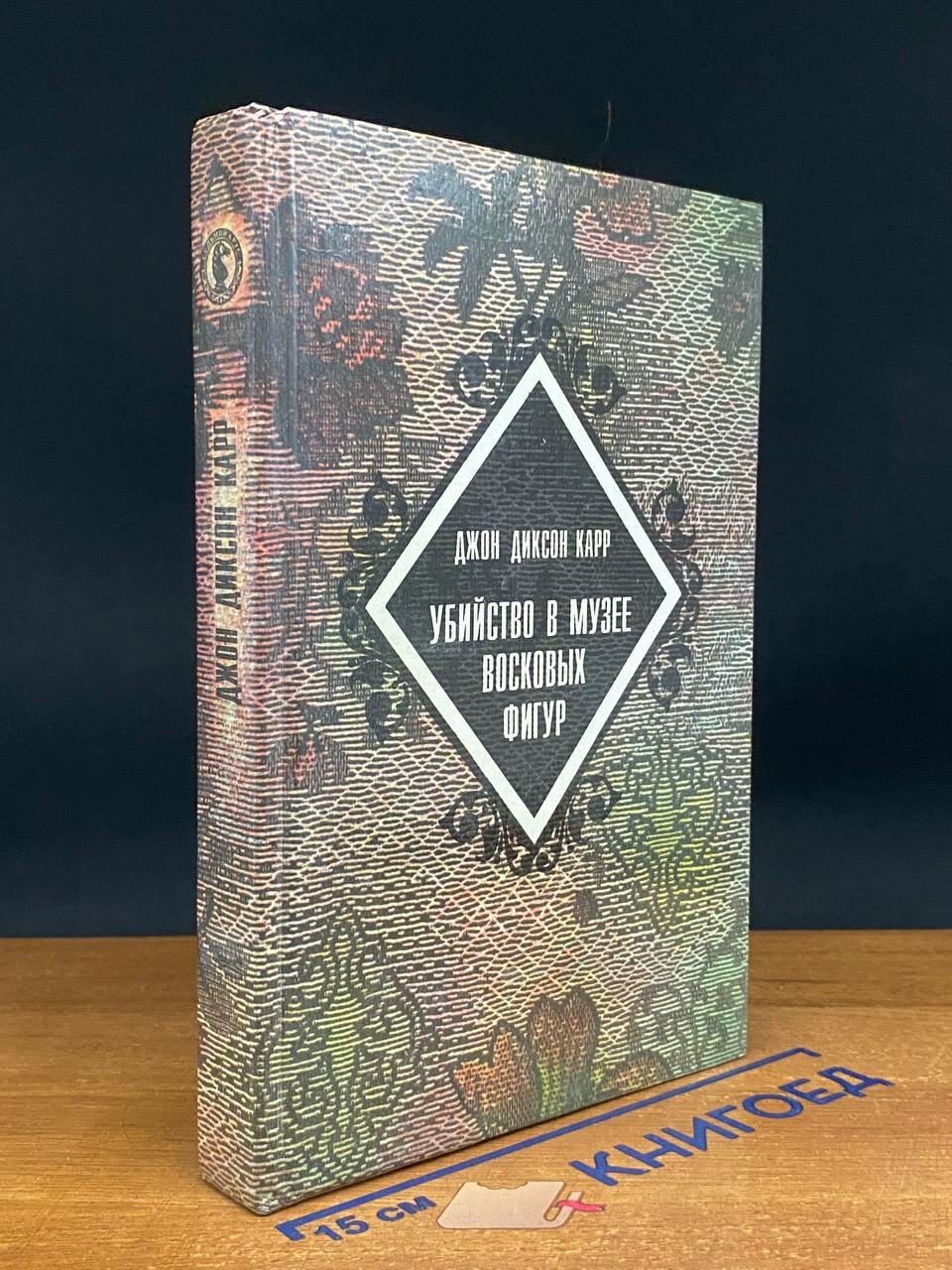 Книга. Зловещий шепот. Убийство в музее восковых фигур 1994 (2041887221759)