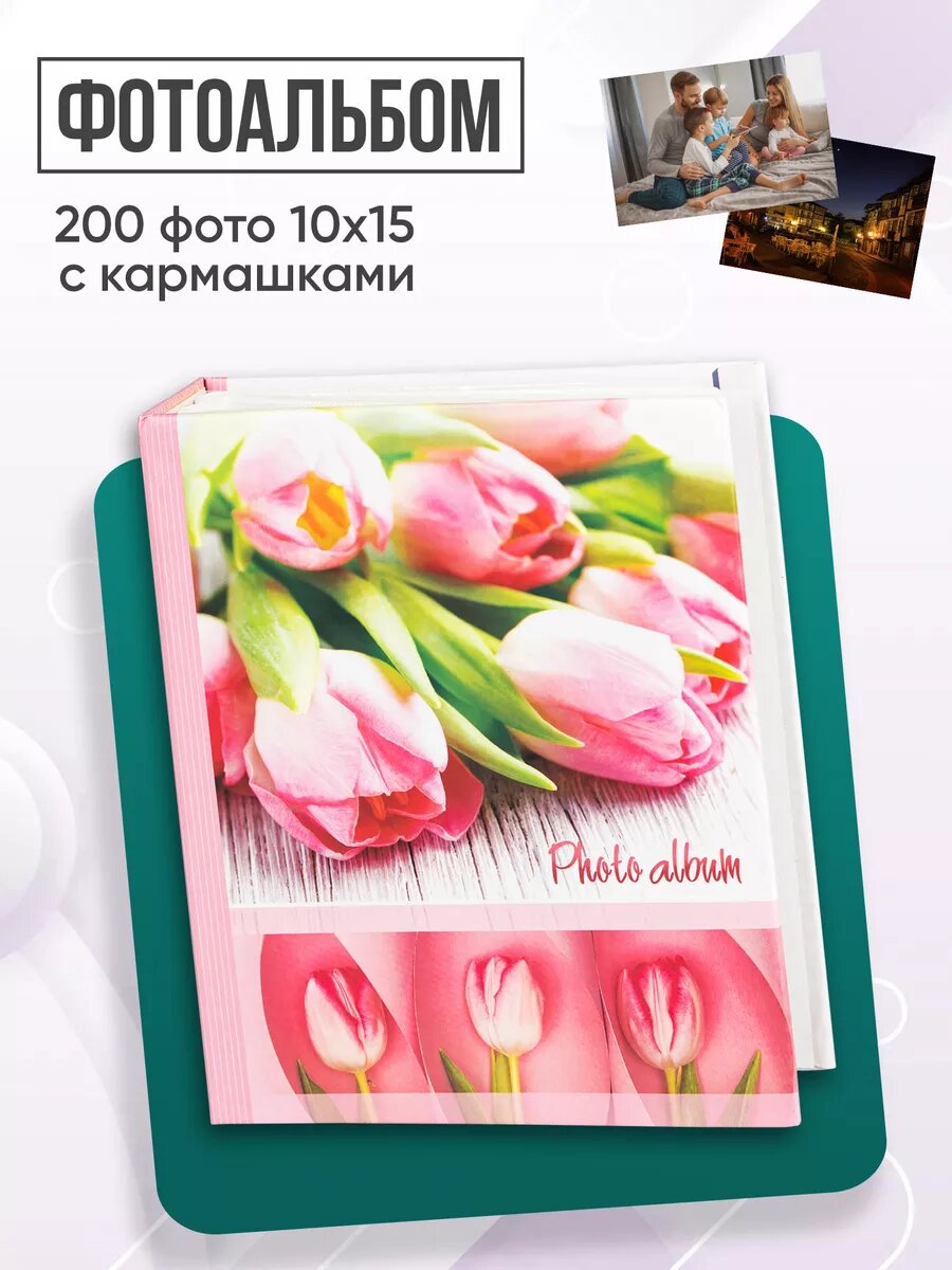 Семейный фотоальбом 10х15 200 фото