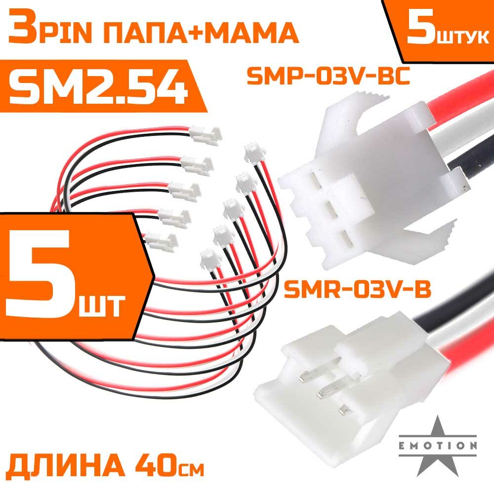 Разъем питания 5 штук SM2.54 колодка 3 pin папа+мама 40см SMR-03V-B SMP-03V-BC. Провода для аккумулятора, разъем автомобильный, запчасти для радиоуправляемых моделей