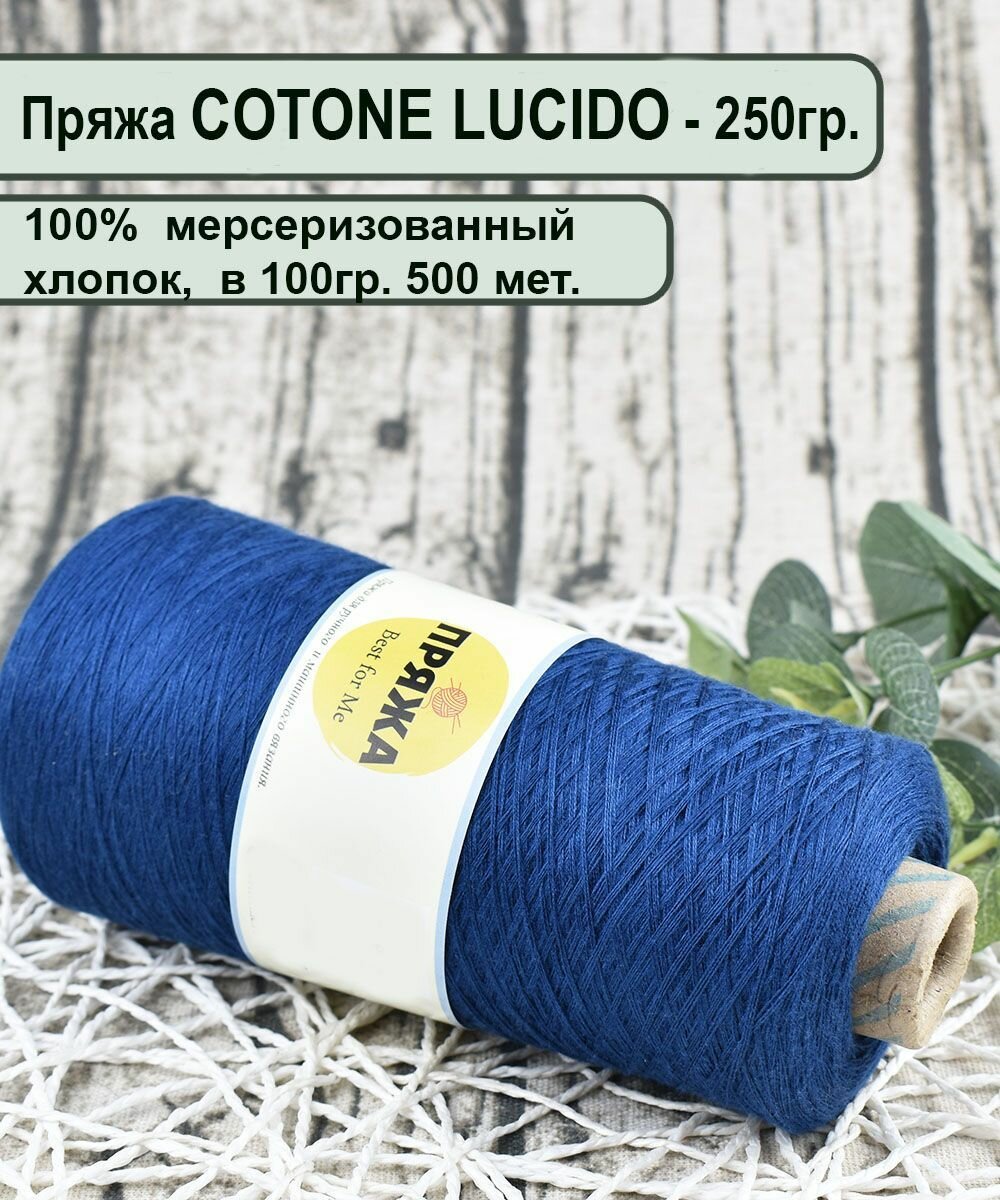 Пряжа COTTONE LUCIDO 100% египетский мерсеризованный хлопок, 100гр./500м цв.808 ночь (вес 250гр)