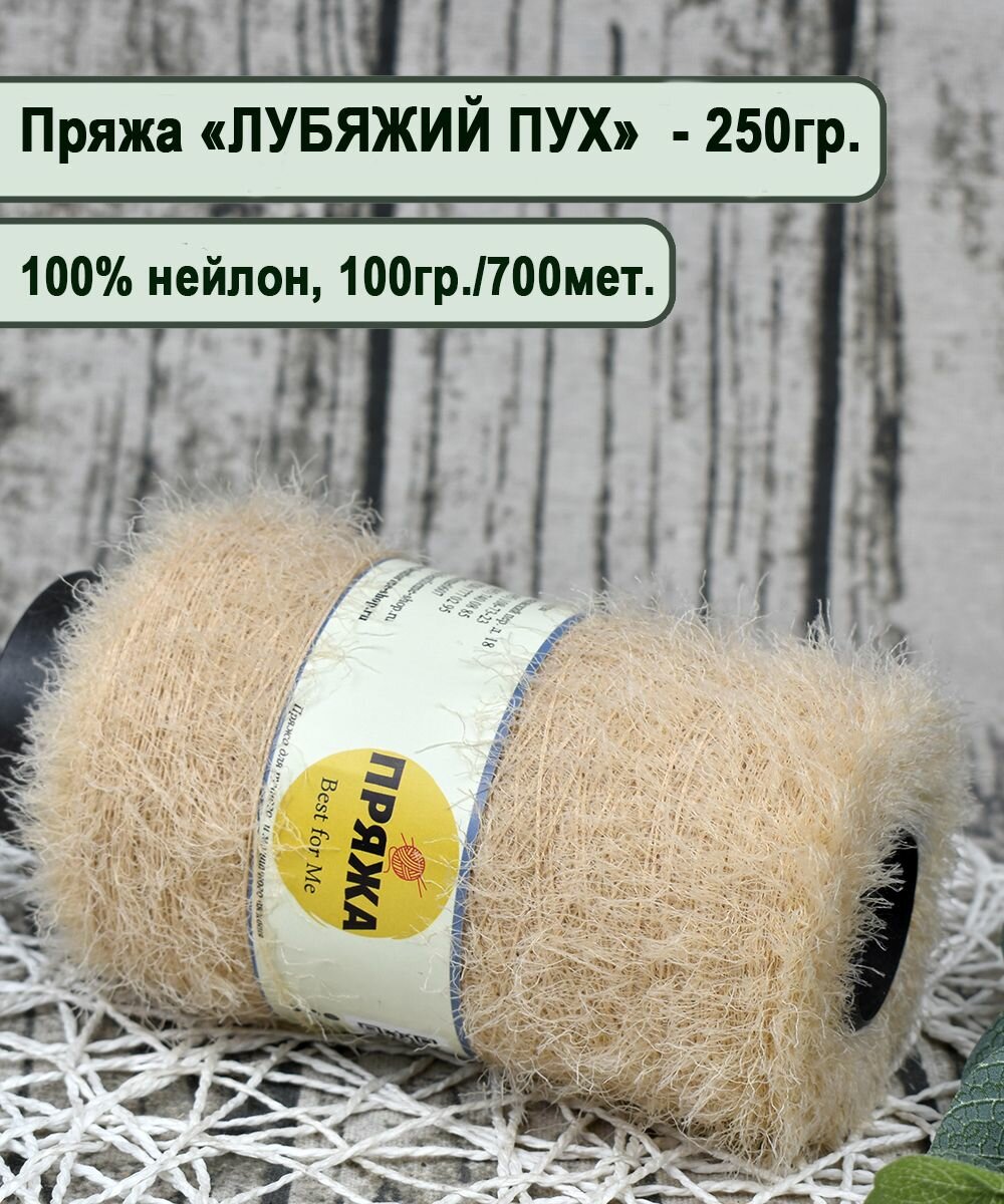 Пряжа на бобине лебяжий ПУХ, (травка) 100% нейлон, 100гр./700мет. цв.16 СВ. Песок (вес 250гр.)