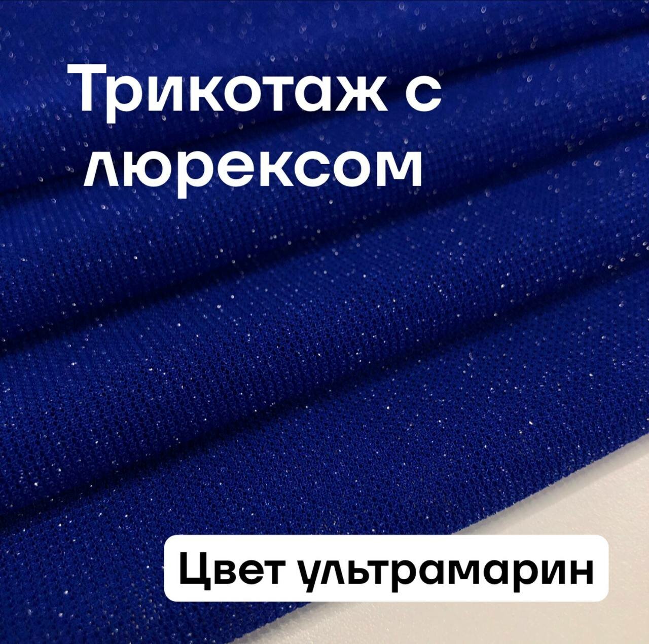 Ткань трикотаж с люрексом, ширина 170 см, цена за 1.5 метра погонных.