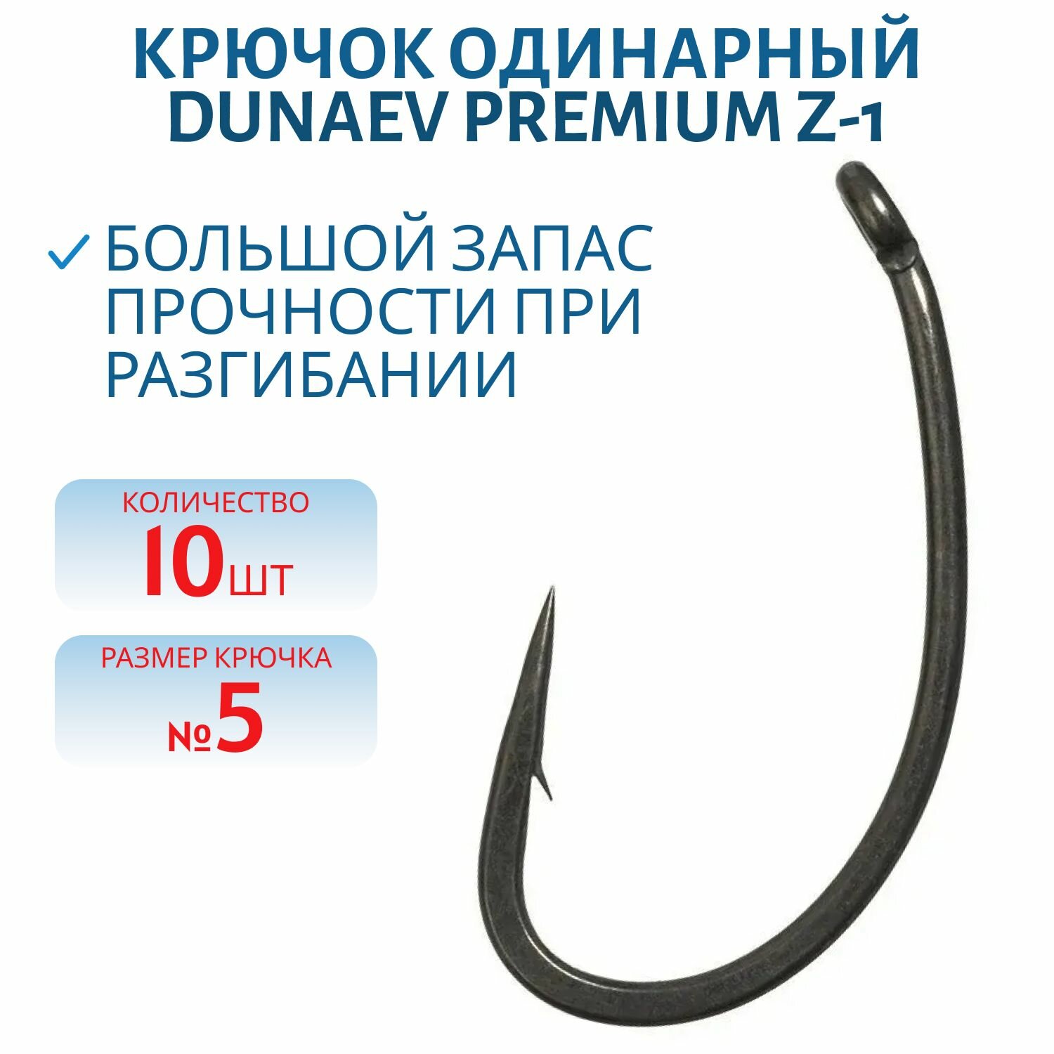 Крючок Dunaev Premium Z-1 #5, 10 шт