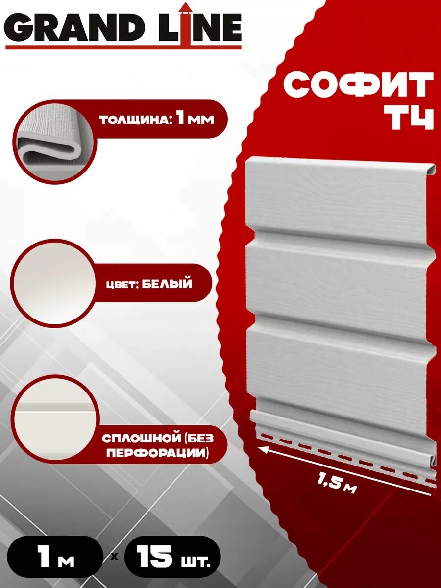 Софит Grand Line Classic (15 штук) белый без перфорации по 1 метру ПВХ (Гранд Лайн) Т4 (RAL 9003) пластиковый