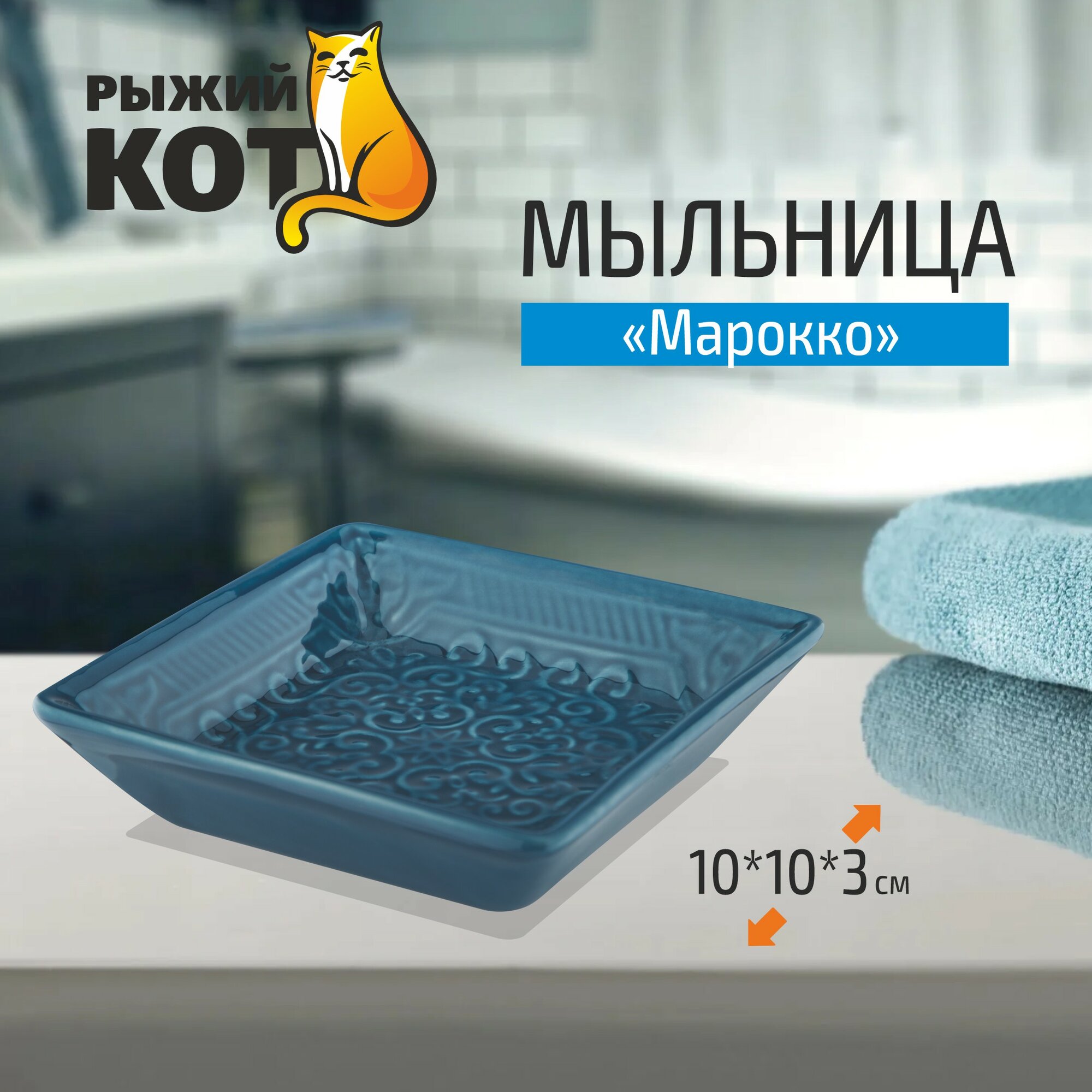 Мыльница для ванной "Рыжий Кот" Марокко, керамика, 10 х 10 х 3 см