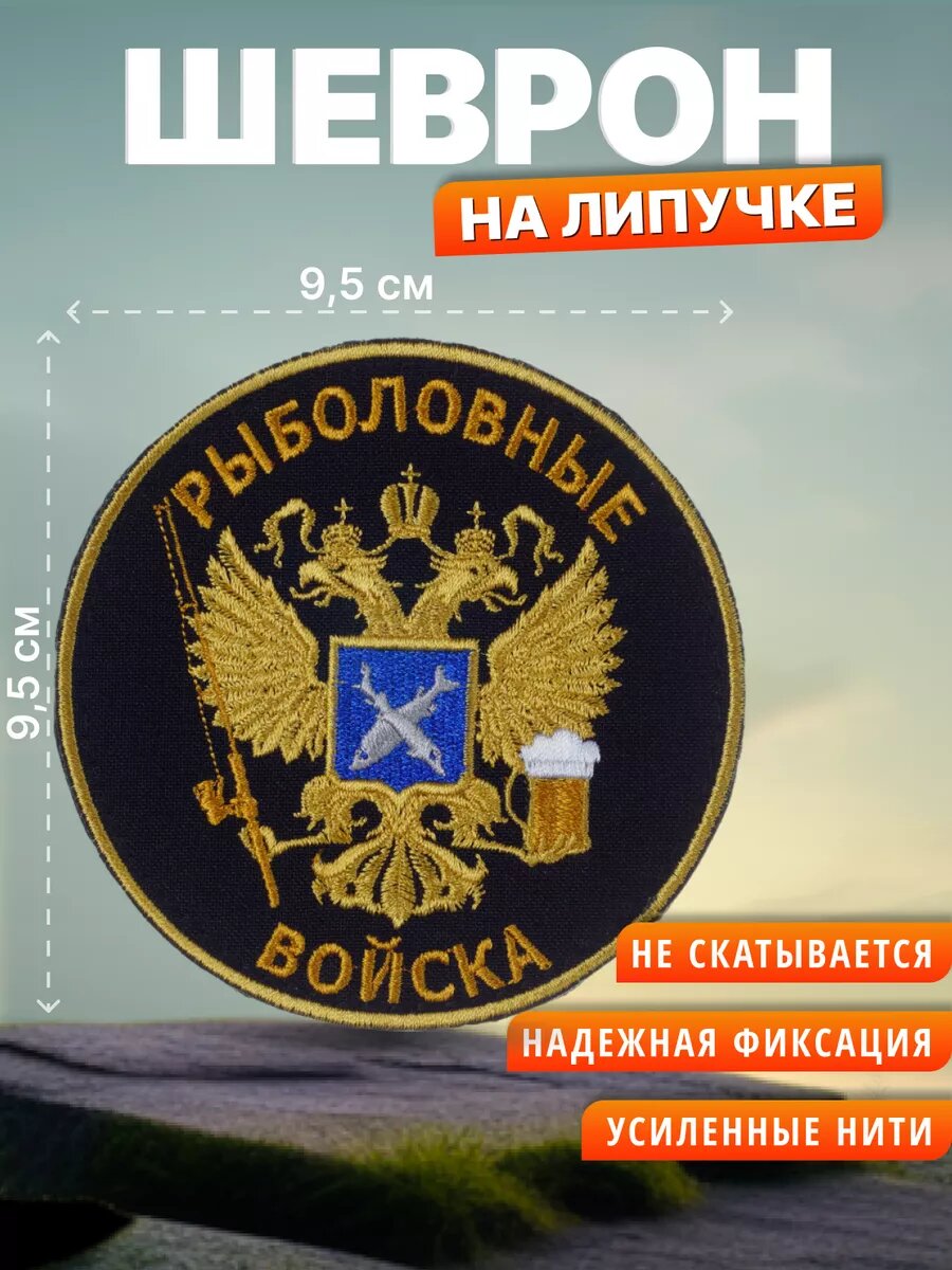 Шеврон на липучке Рыболовные войска. Нашивка на одежду