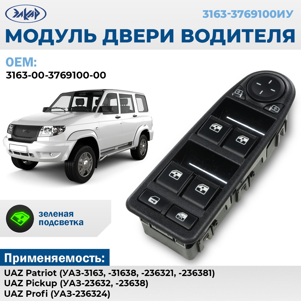 Блок управления стеклоподъемниками / Модуль двери водителя UAZ Patriot (4 переключателя, регулировка зеркал)