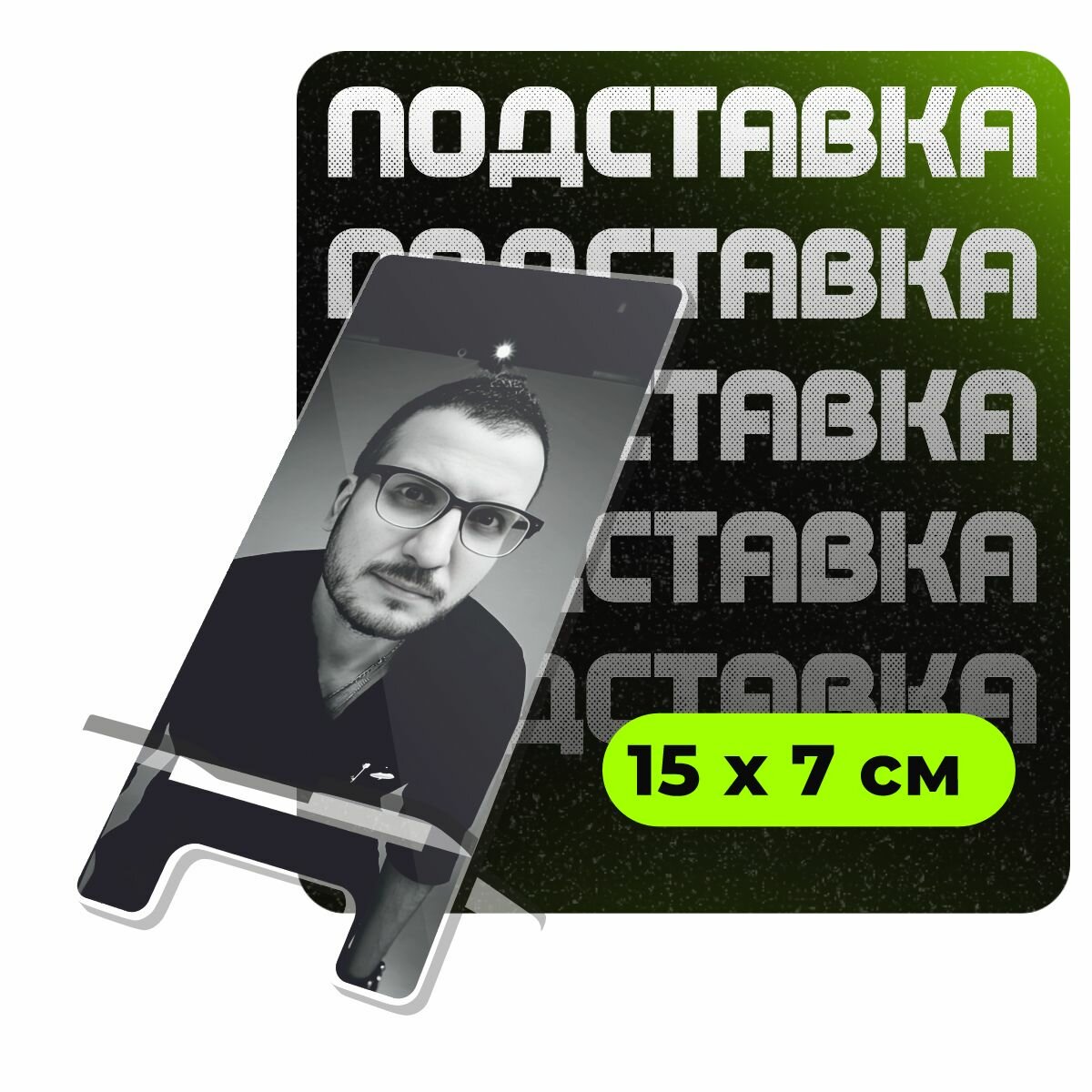 Подставка для телефона на стол Дмитрий Позов