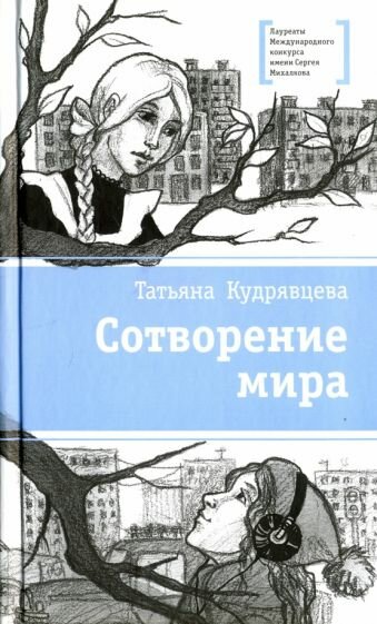 Книга Детская литература Сотворение мира. 2021 год, Кудрявцева Т.