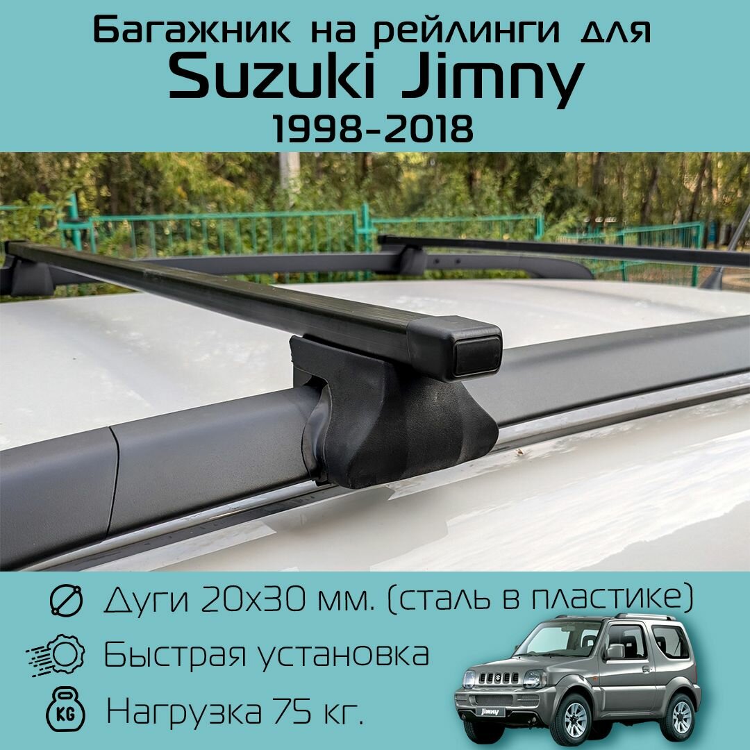 Багажник на рейлинги для Suzuki Jimny 1998 г. в. - 2018 г. в. / Сузуки джимни Фаворит с прямоугольными дугами 120 см