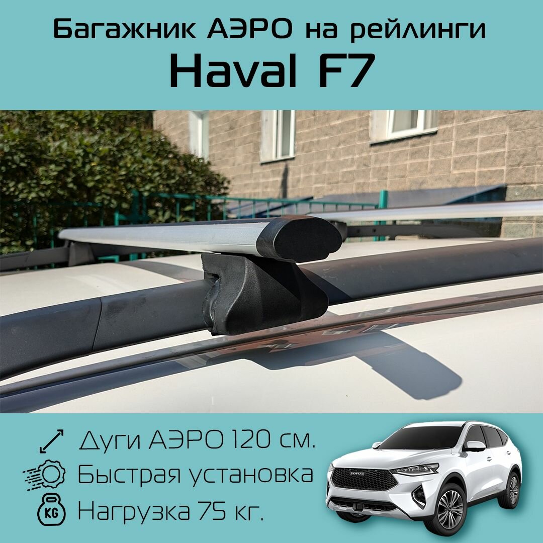 Багажник на классические (с просветом от крыши) рейлинги АПС для Haval F7 / Хавейл Ф7 Фаворит аэро 120 см