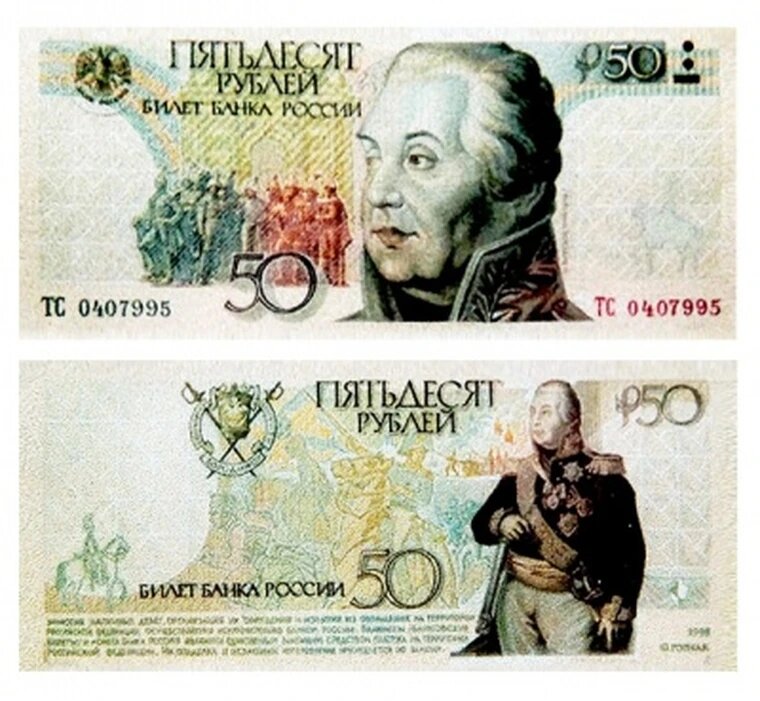 Проект 50 рублей 1998 Кутузов, Банк России, гознак, сувенирная копия, банкноты и купюры редкие коллекционные