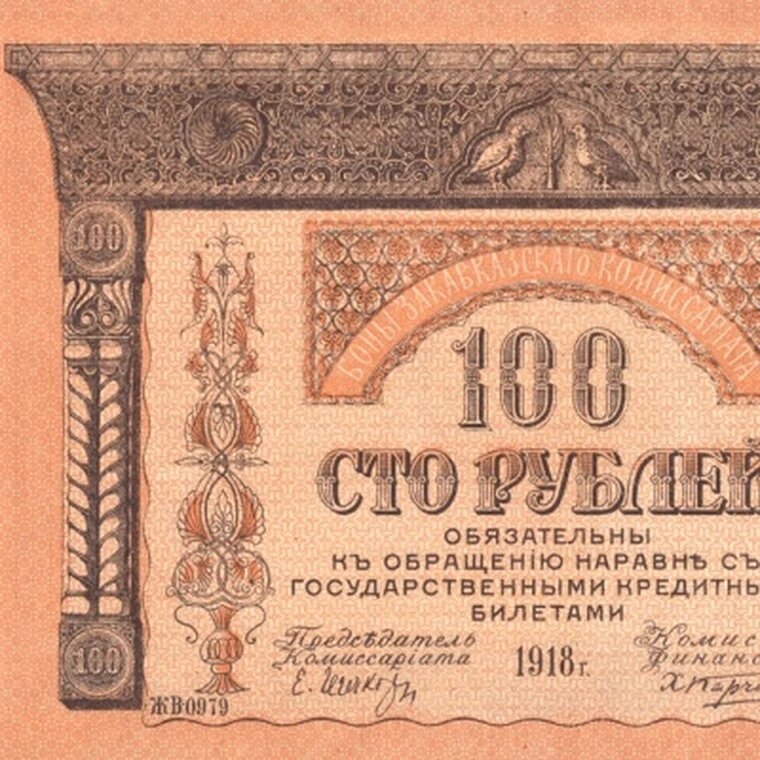 Бона 100 рублей 1918 Закавказского Комиссариата сувенирная копия, банкноты и купюры редкие коллекционные