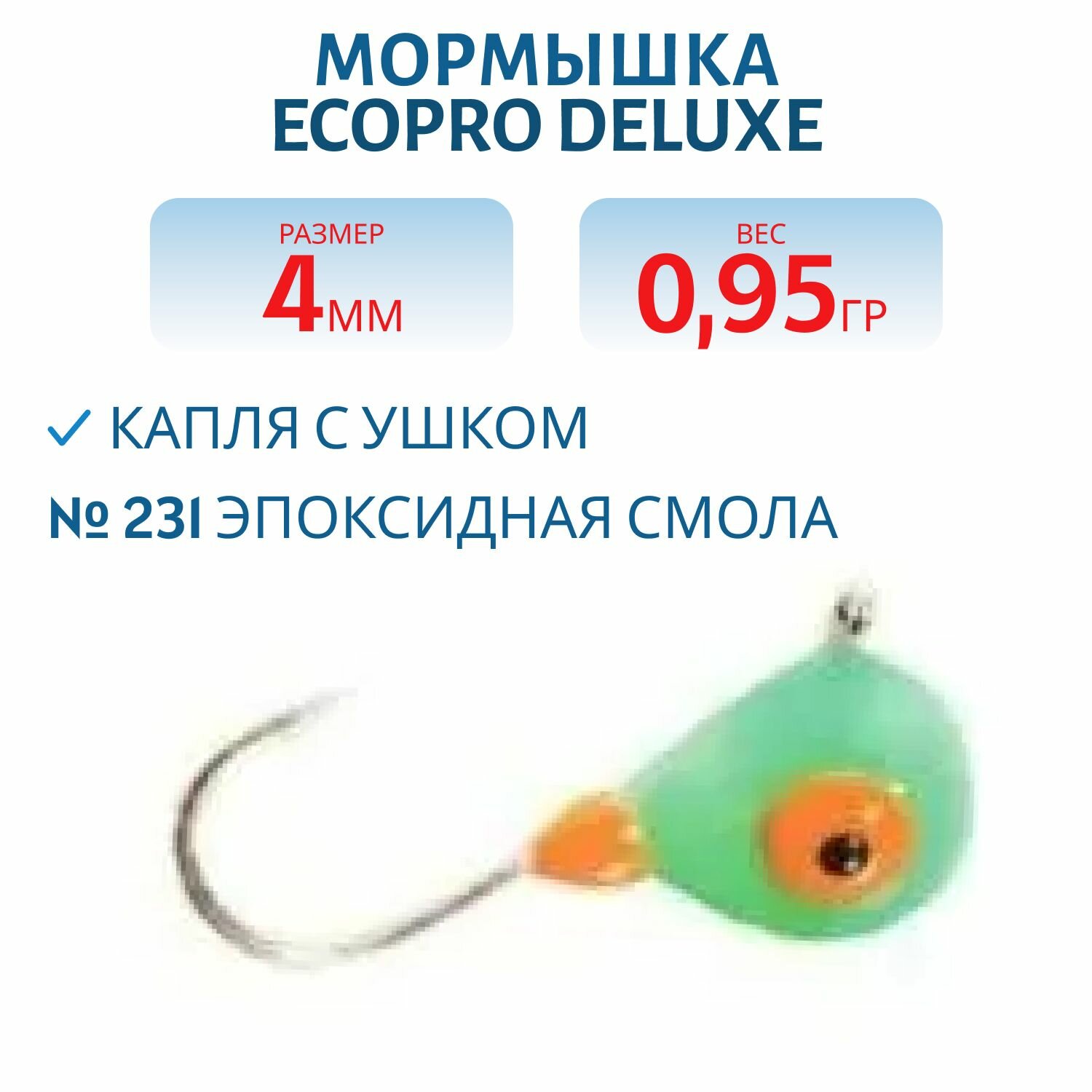 Мормышка ECOPRO Deluxe Капля с ушком 4 мм, 0.95 гр, цвет 231 эпоксидная смола