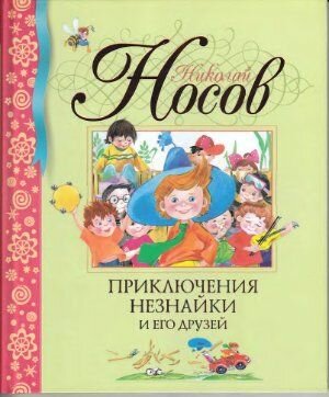 Приключения Незнайки и его друзей