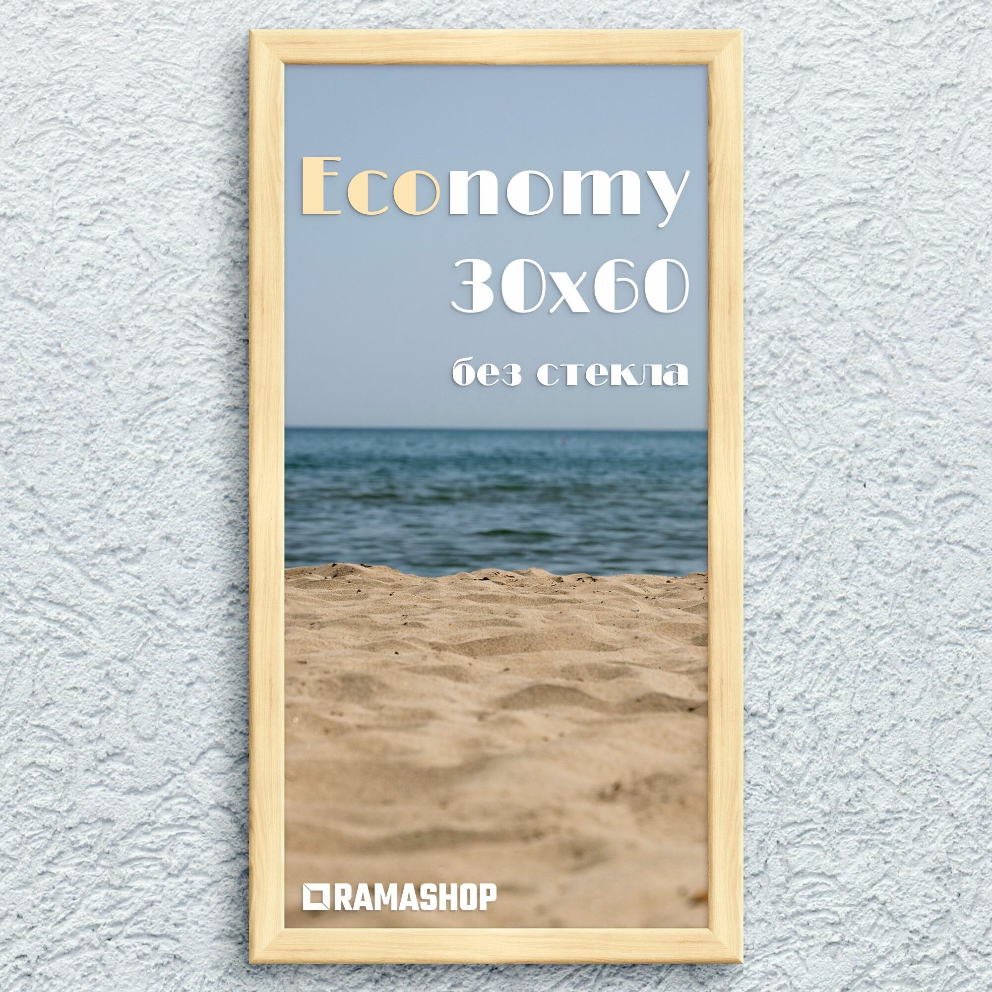 Рамка для фото 30х60 см. Без стекла, серия "Economy", фоторамка багетная. Сращенная сосна, неокрашенная, cкругленный профиль 24х16 мм. Карельская сосна