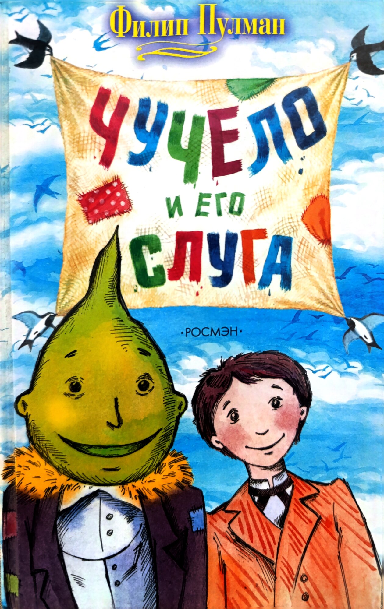 Чучело и его слуга. Филип Пулман. Сказка , твердый переплет , 2005 год. Росмэн.