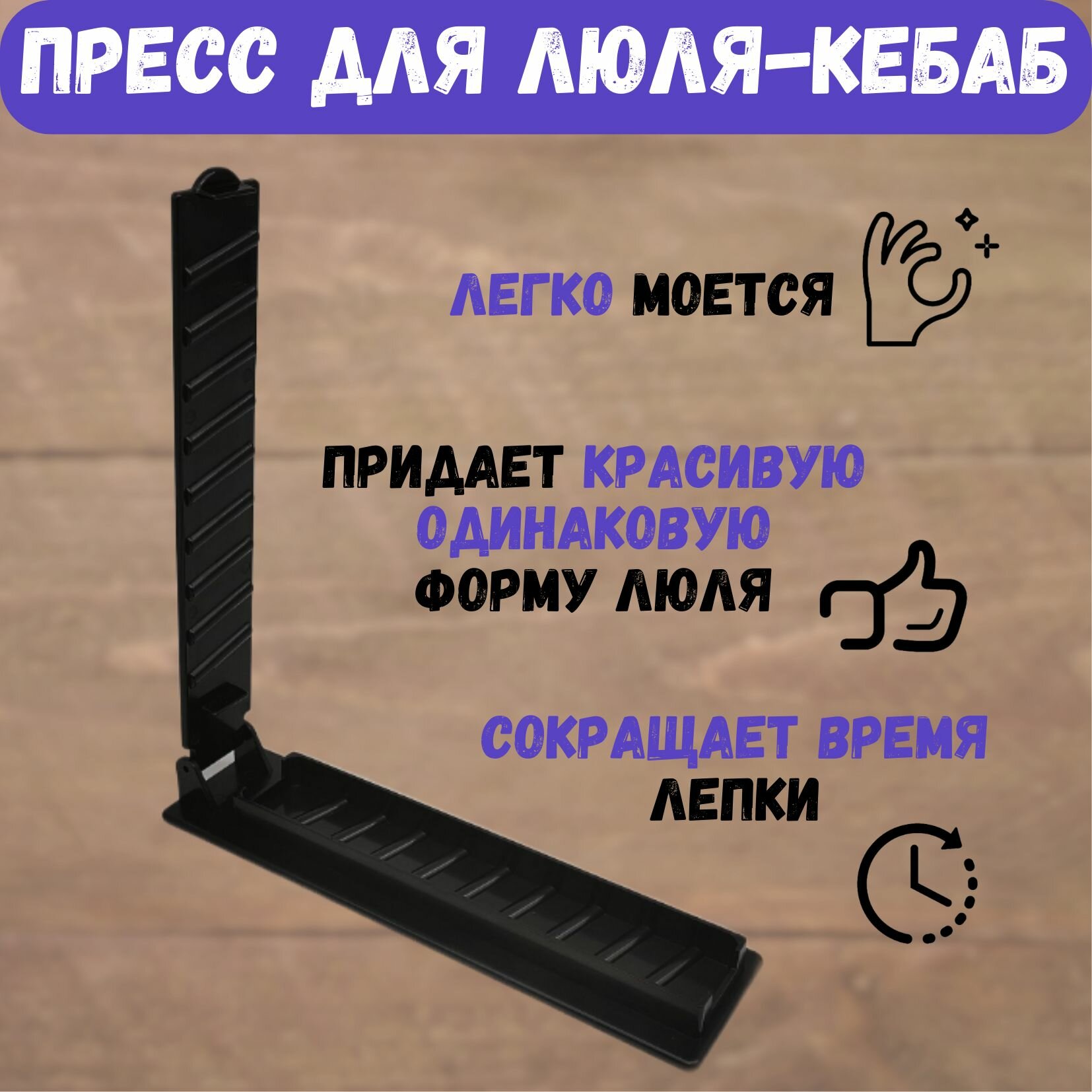 Форма для барбекю и гриля