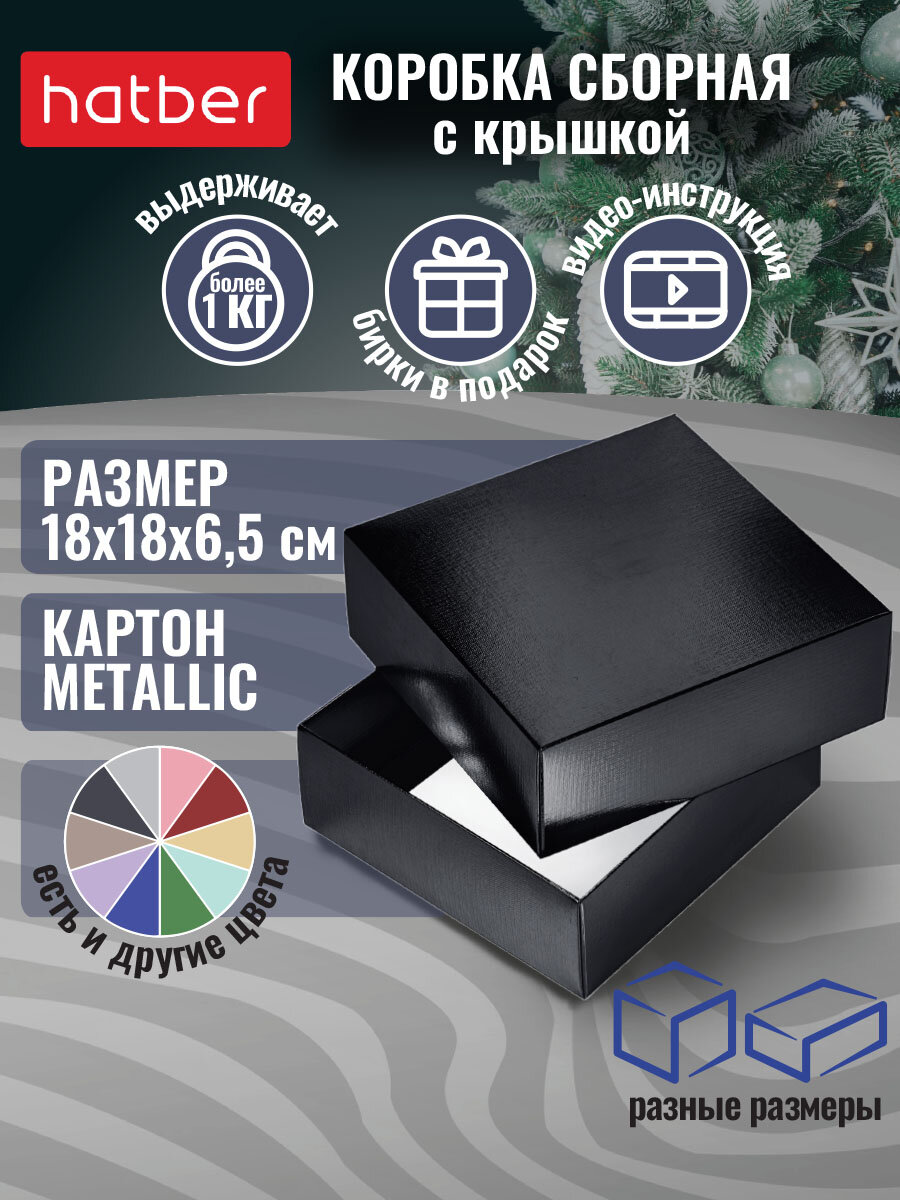 Коробка картонная с крышкой сборная 180х180х65 мм, квадрат, тиснение METALLIC Черная