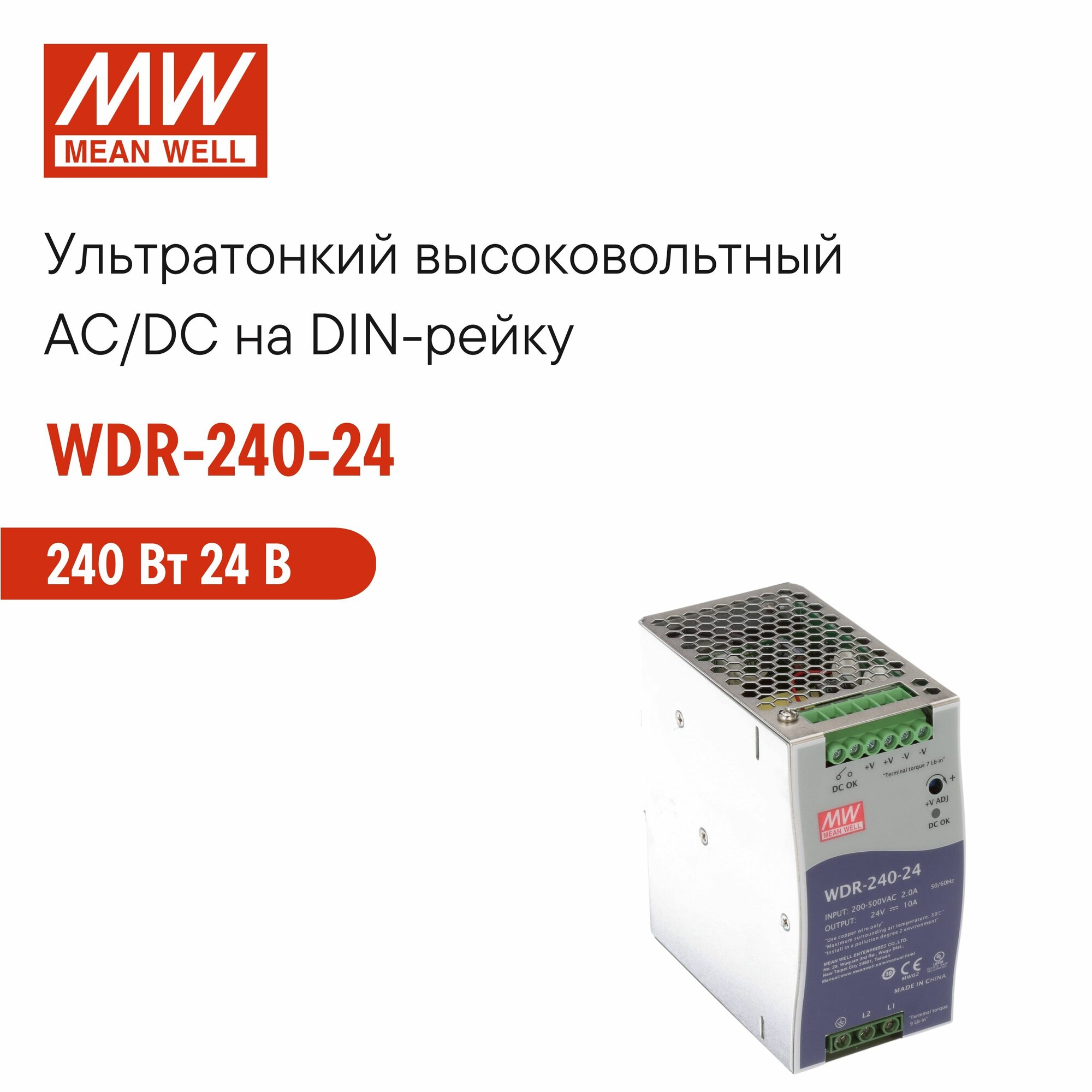 WDR-240-24 MEAN WELL, Блок питания на DIN-рейку, AC/DC 240 Вт 24 В