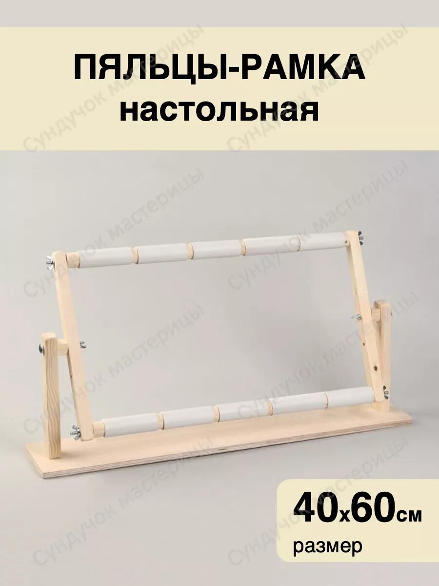 Пяльцы рамка деревянные настольные 40х60
