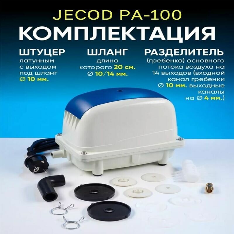 Компрессор для септика и пруда Jecod Pa-100