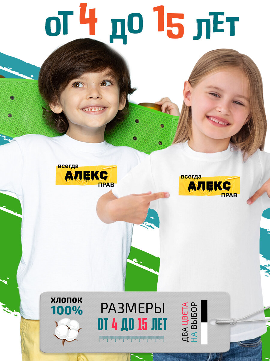 Футболка детская имя Алекс всегда прав