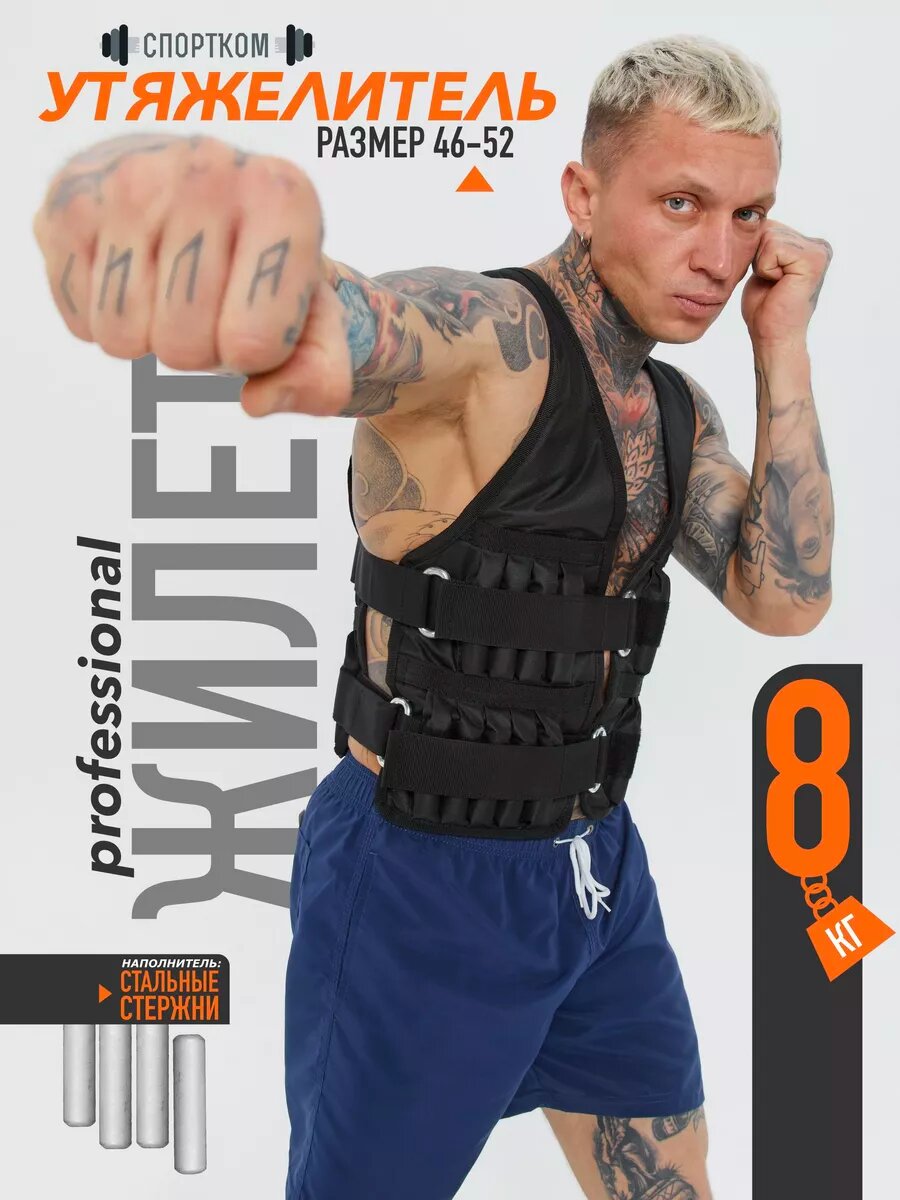 Жилет утяжелитель 8кг для профессионалов