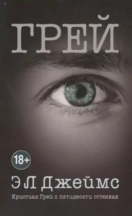 Грей. Кристиан Грей о пятидесяти оттенках (мягк.)