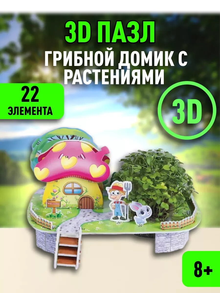 3D пазл Грибной домик с растениями