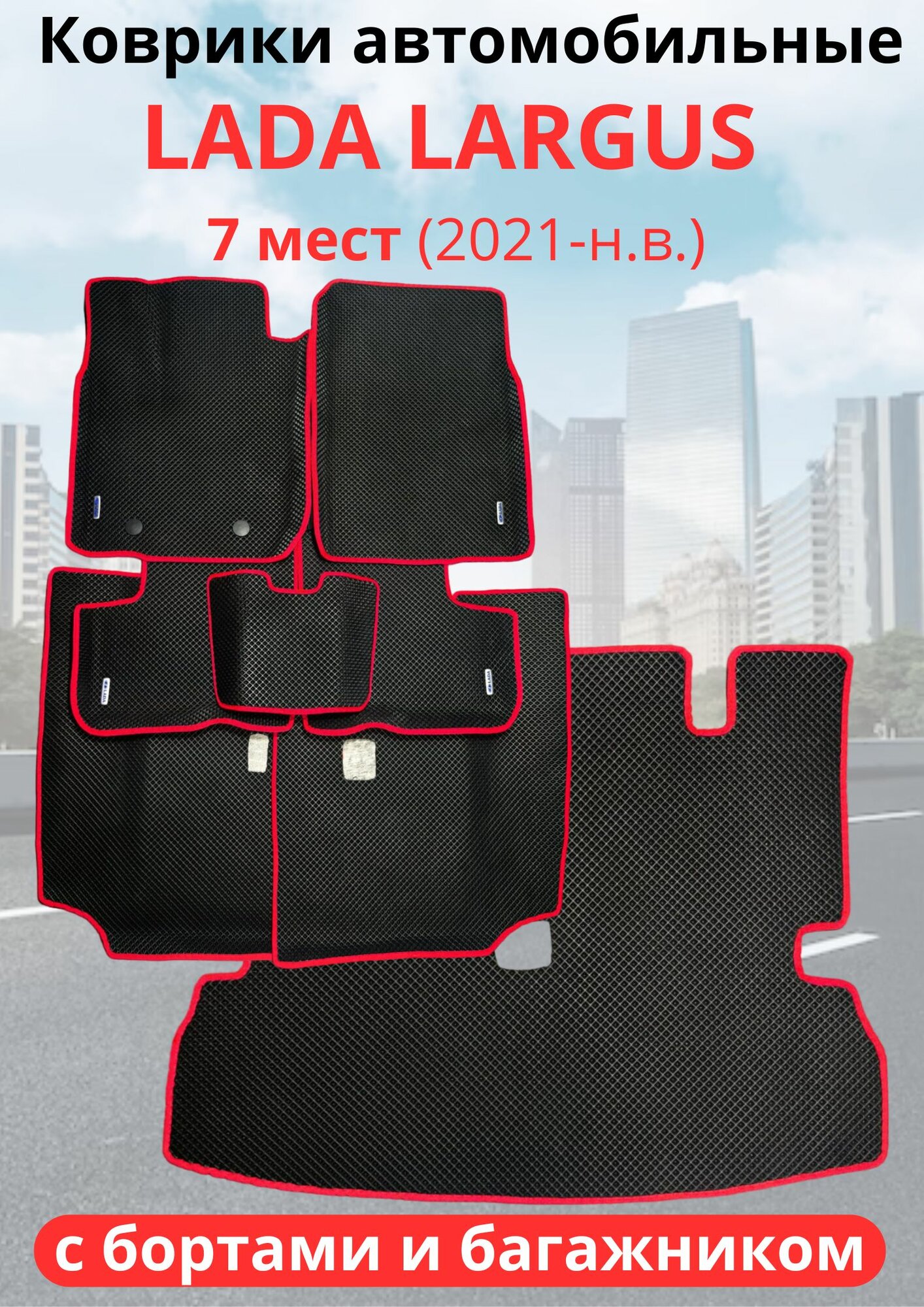 Автомобильные коврики LADA (ВАЗ) Largus 7 мест (2021-н. в.) Лада ларгус с 3D бортами (автоковрики) ЭВА / EVA / ЕВА С багажником
