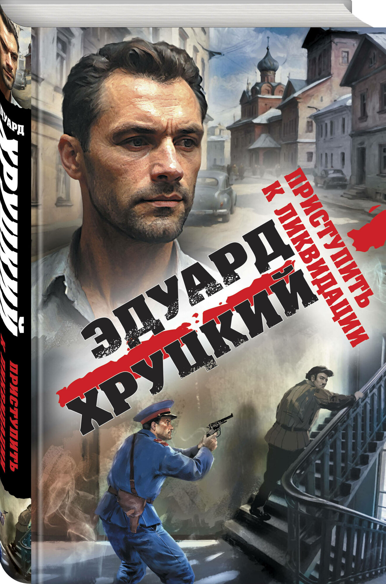 Хруцкий Э. А. Приступить к ликвидации