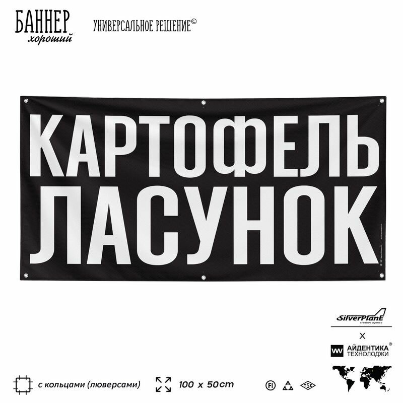 Рекламная вывеска баннер картофель ласунок, 100х50 см, с люверсами, для магазина, торговой точки, черный, SIlverPlane x Айдентика Технолоджи