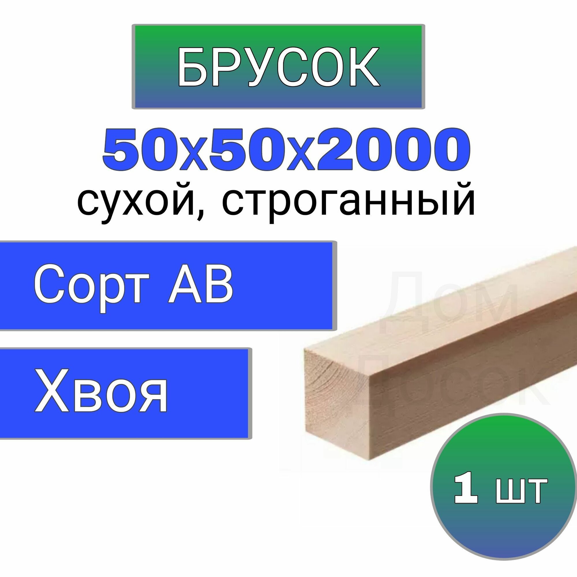 Брусок деревянный сухой строганный 50х50 2м / 1 штука строительный