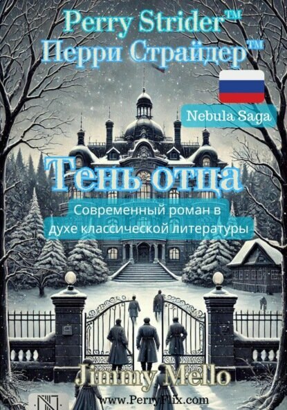 Perry Strider – Тень отца [Цифровая книга]