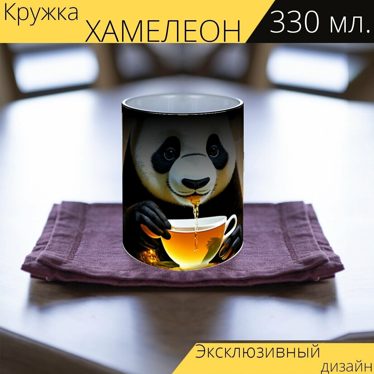 Кружка хамелеон с принтом "Панда в ванной, наливающая чай в чашку, с красивым дизайном в виде панды, сохраняя настроения уюта" 330 мл.