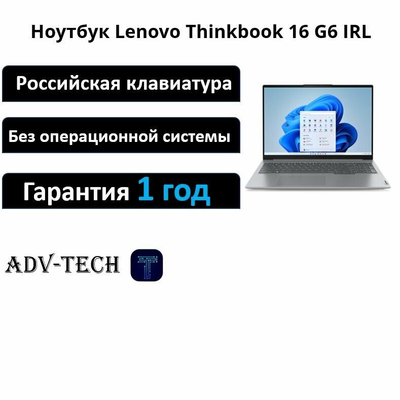Ноутбук Lenovo ThinkBook 16 G6 IRL, Без ОС, серый (21KH007VRM)