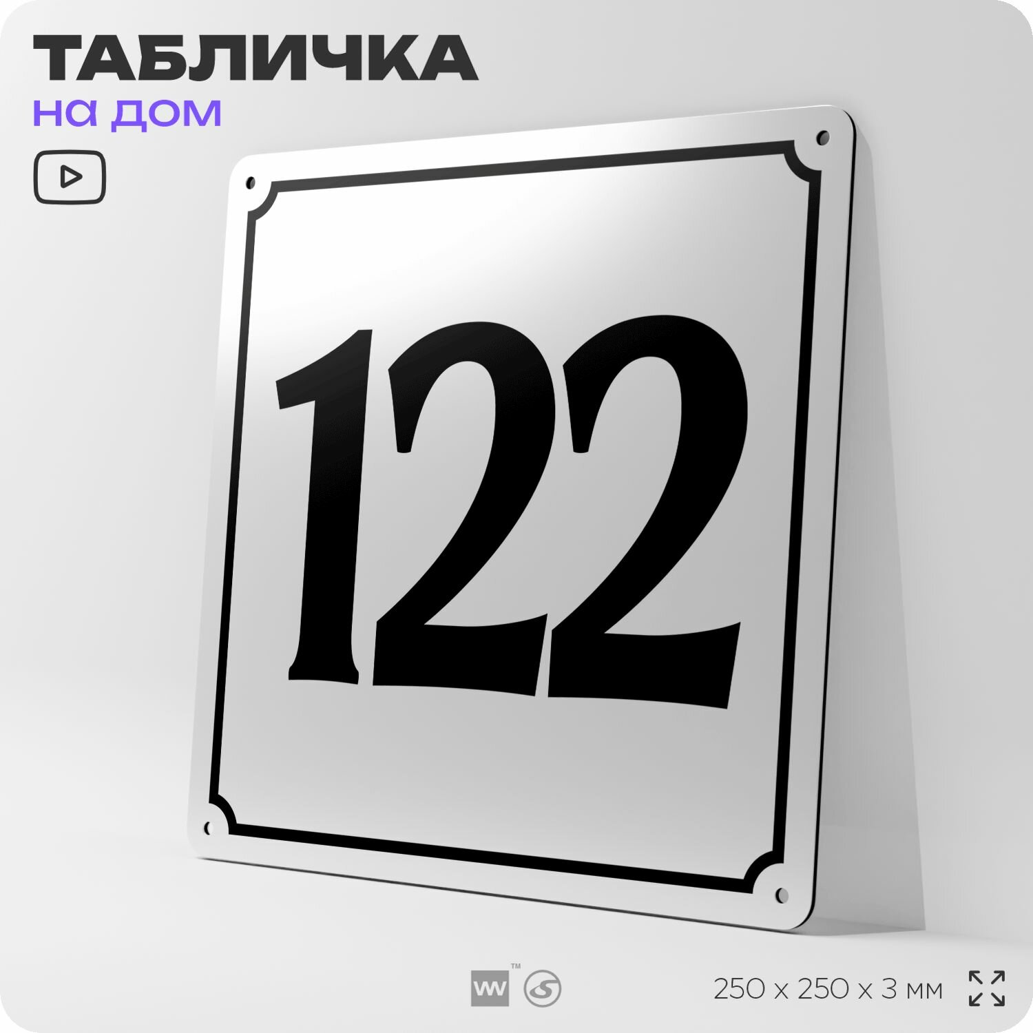 Адресная табличка с номером дома 122, на фасад и забор, белая, Айдентика Технолоджи
