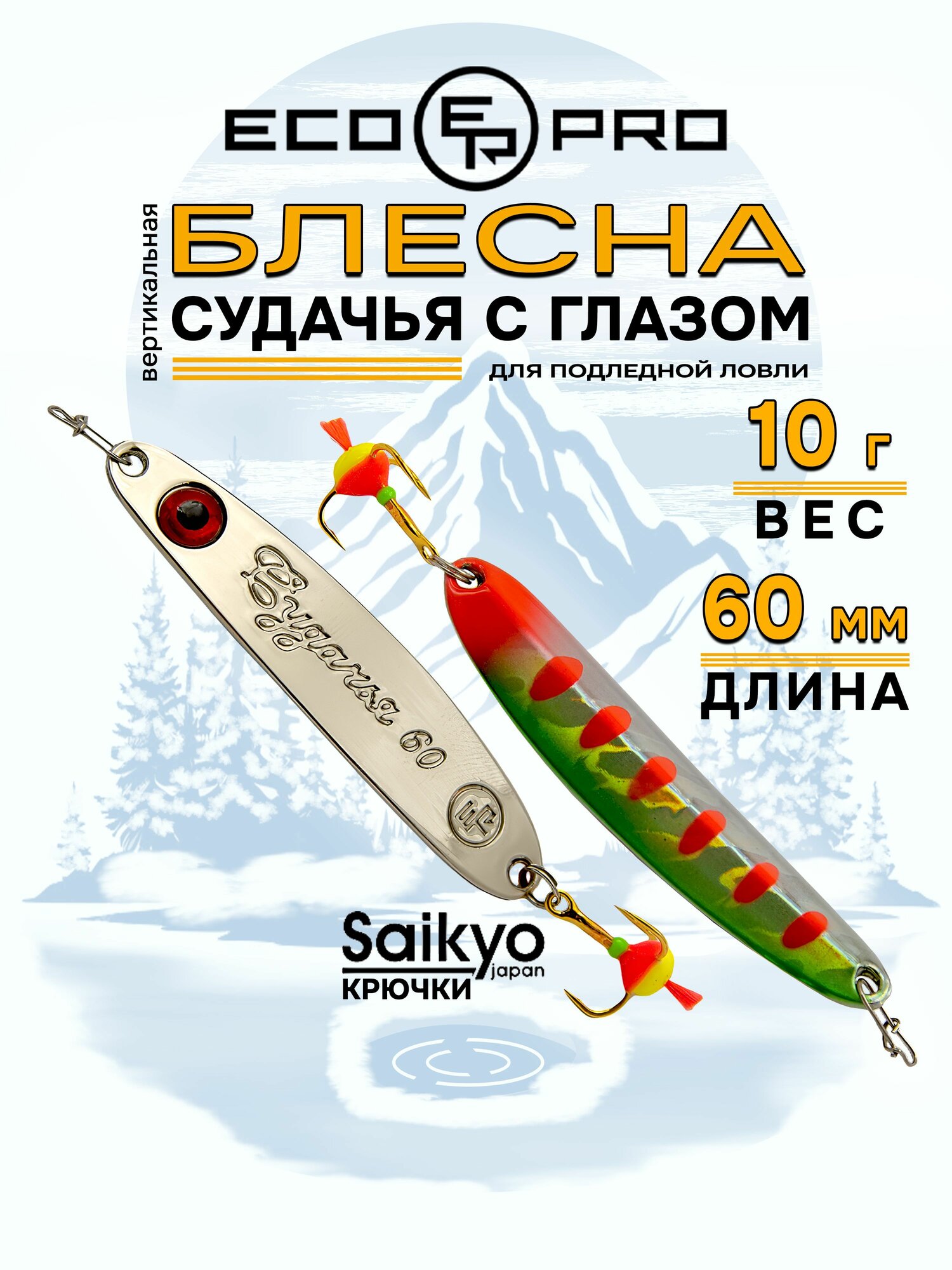 Блесна для рыбалки вертикальная ECOPRO Судачья с глазом, 60мм, 10г, BIL золот. крючок, блесна зимняя