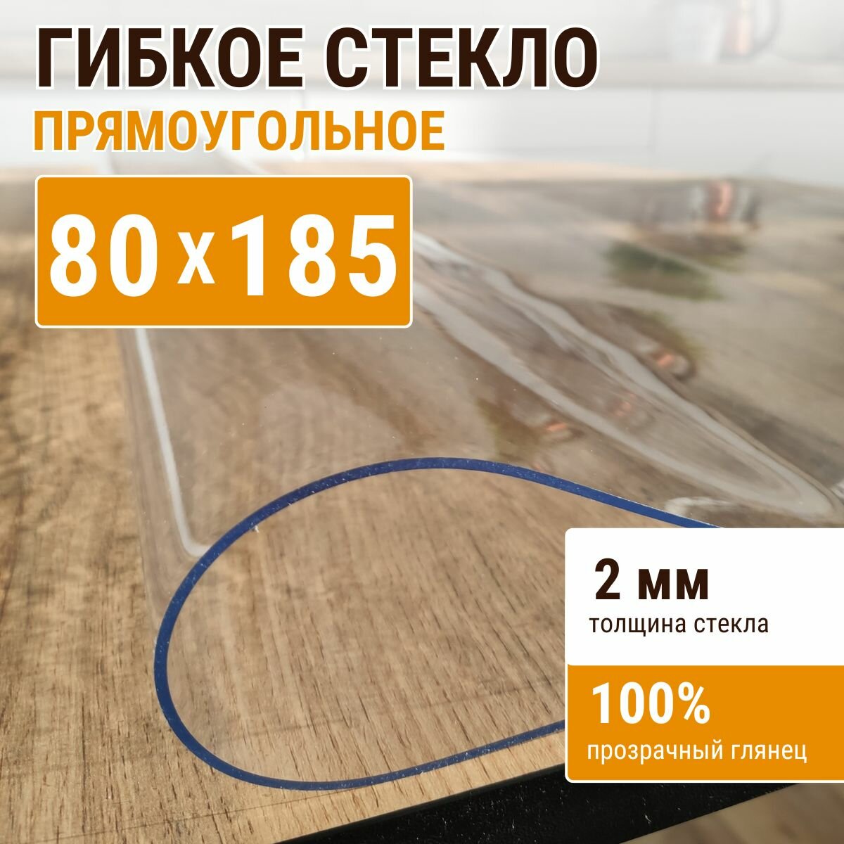 Гибкое стекло на стол домовъ 80x185см толщина 2мм