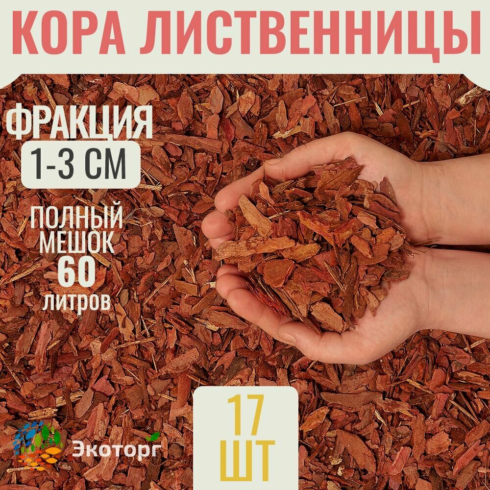 Мульча из коры лиственницы мелкая 1-3 см. 17 мешков по 60л