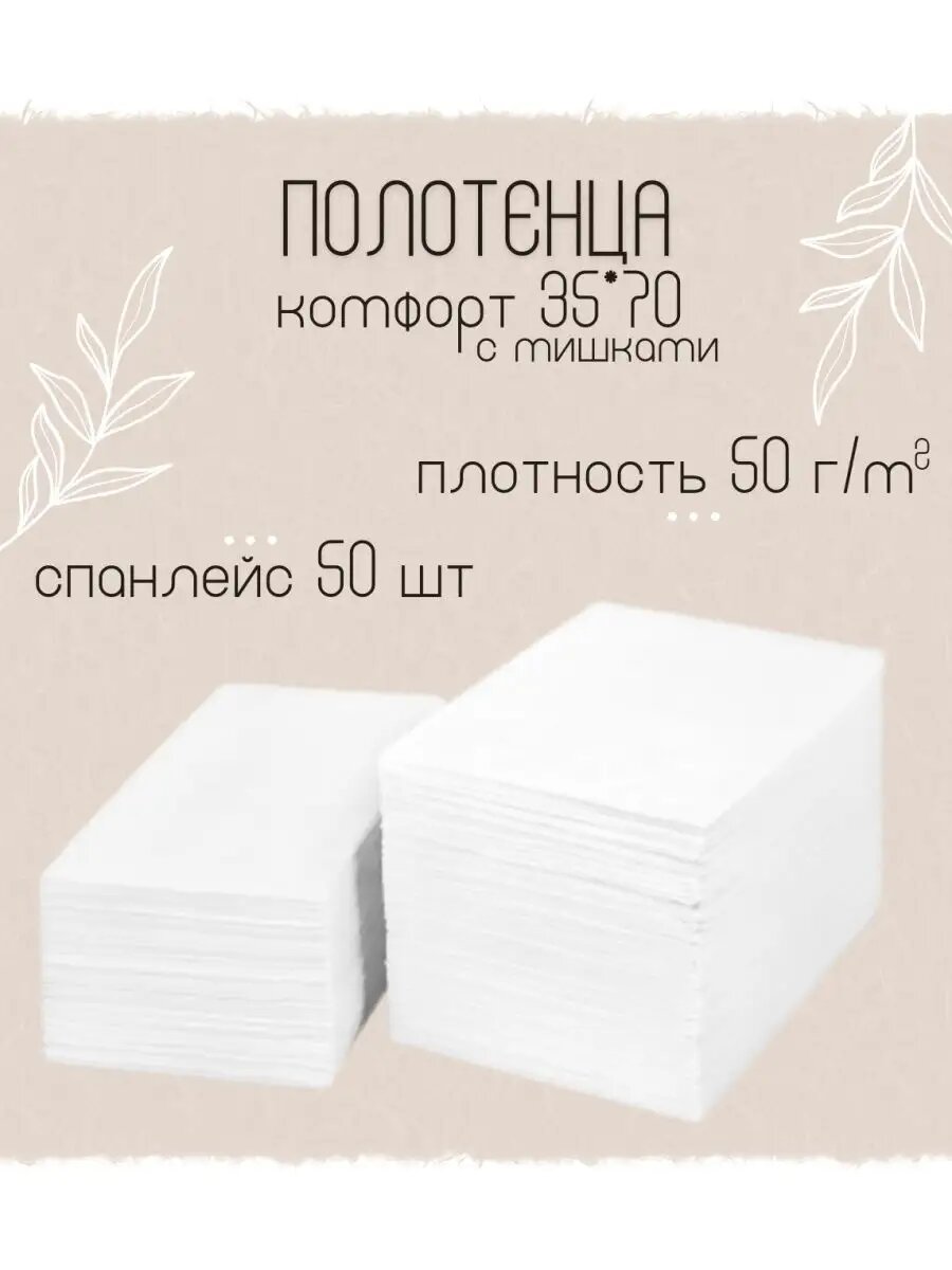 Полотенце Profcosmo "Комфорт с мишками", спанлейс, 35 см x 70 см, 50 шт