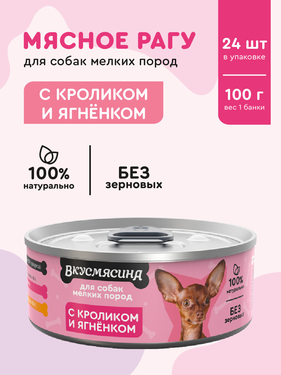 Корм для собак мелких пород влажный, вкусмясина с кроликом и ягненком, 100 г х 24 шт.