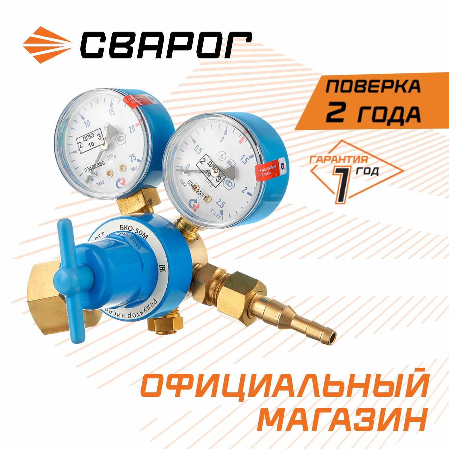 Редуктор кислородный Сварог БКО-50 М, манометры с поверкой