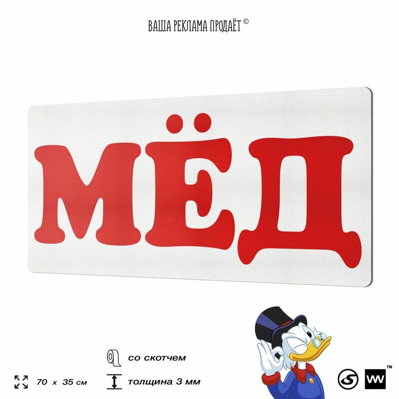 Рекламная вывеска МЁД, табличка для магазина, 70х35 см, пластиковая, 3-6 мм, SIlverPlane x Айдентика Технолоджи