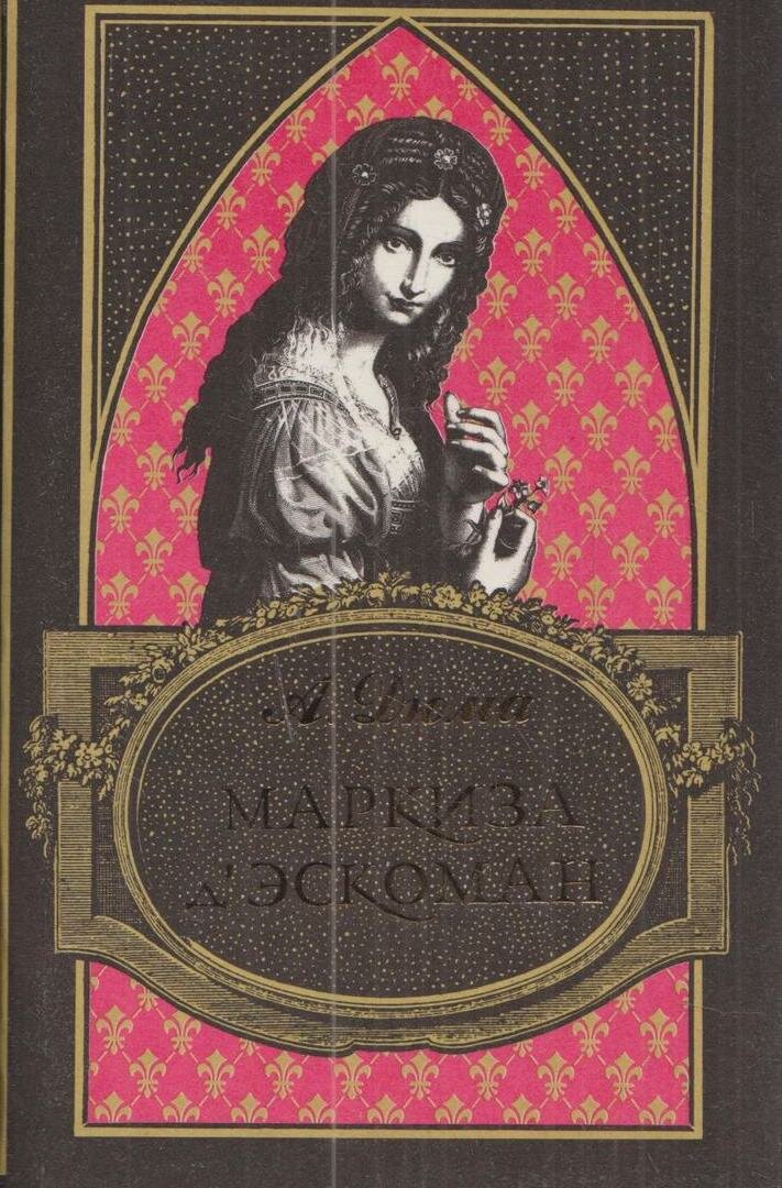 Маркиза д Эскоман