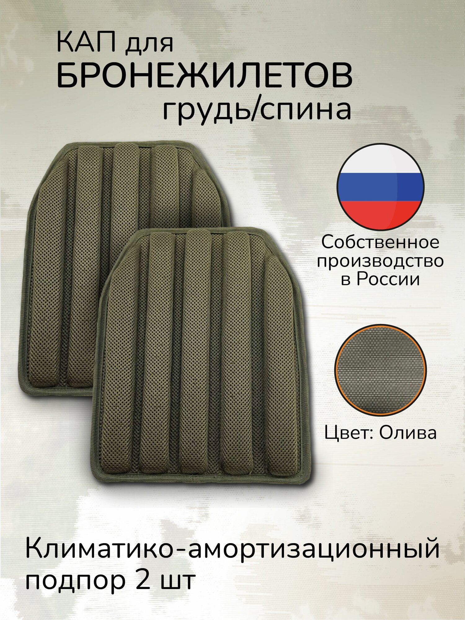 Комплект Кап для бронежилета 2 штуки Климатико-амортизационые подпоры грудь спина