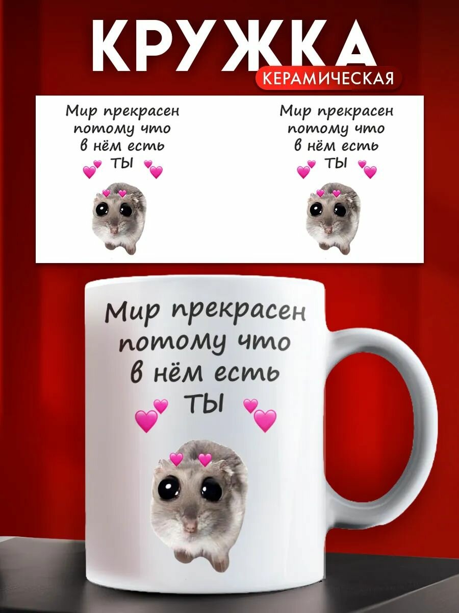Кружка с приколом Мир прекрасен хомяк мем