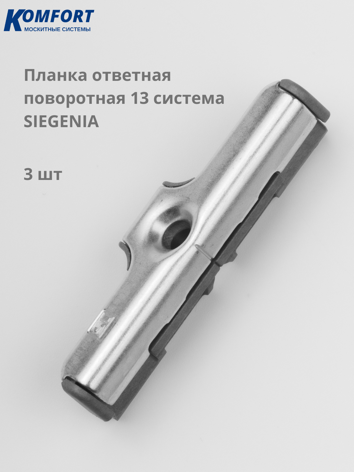 Планка ответная поворотная 13 система для пластикового окна Siegenia 3 шт