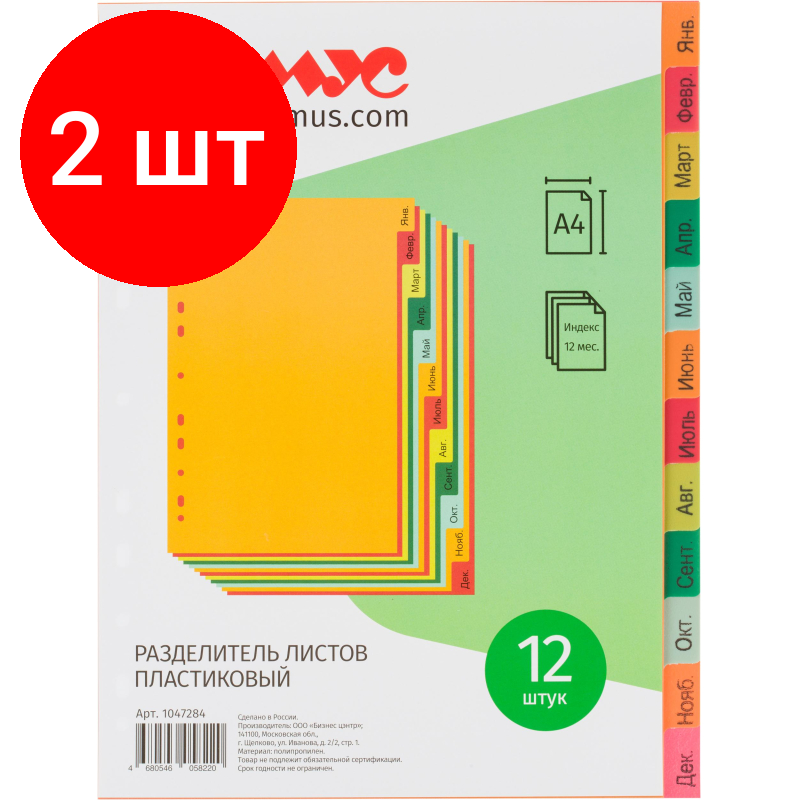 Комплект 2 упаковок, Разделитель листов Комус, А4, 12 разделов, янв-декабрь, цветн. пластик